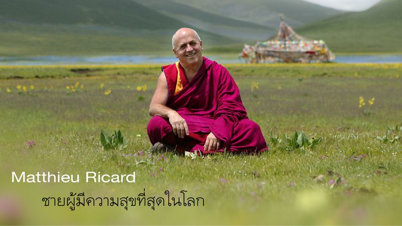 [วินทร์ เลียววาริณ] Matthieu Ricard ชายผู้มีความสุขที่สุดในโลก แมทธิว ...