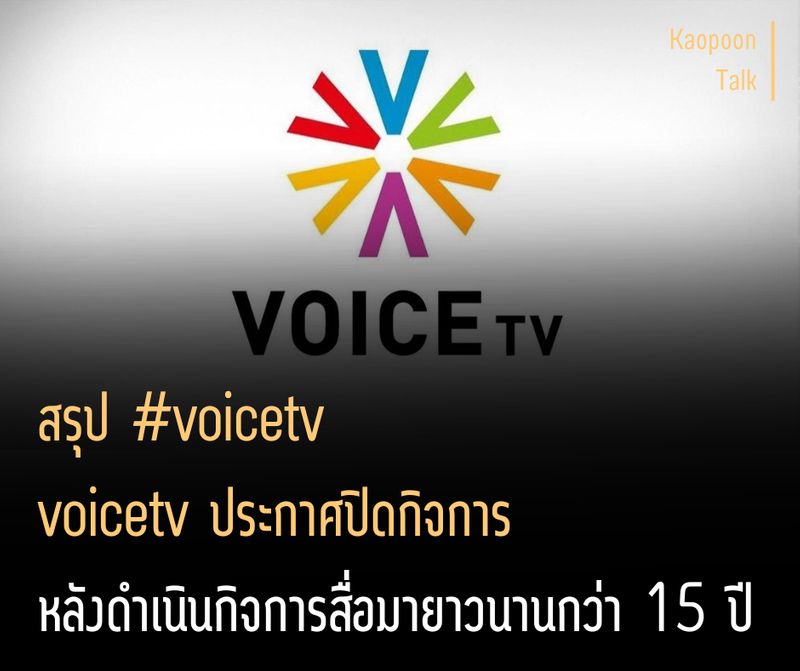 [kaopoon Talk] สรุป #voicetv voicetv ประกาศปิดกิจการ หลังดำเนินกิจการสื่อมายาวนานกว่า 15 ปี