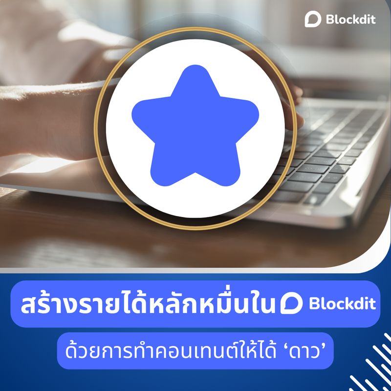 [Blockdit] สร้างรายได้หลักหมื่น ด้วยการทำคอนเทนต์ให้ได้ 'ดาว' ใน ...