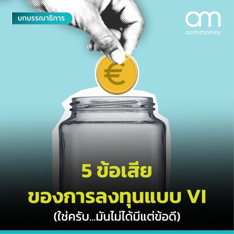 [aomMONEY] 5 ข้อเสียของการลงทุนแบบ VI (ใช่ครับ...มันไม่ได้มีแต่ข้อดี) [Investing] มีคำกล่าวหนึ่ง ...