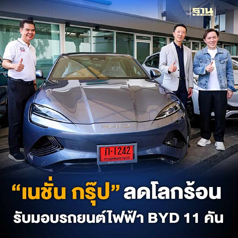 [ฐานเศรษฐกิจ_Thansettakij] “เนชั่น กรุ๊ป” ลดโลกร้อน รับมอบรถยนต์ไฟฟ้า BYD 11 คัน ขับเคลื่อน ...