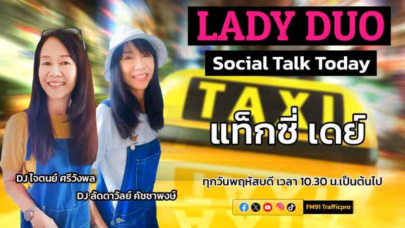 [FM91 Trafficpro] แท็กซี่ เดย์ : LADY DUO Social Talk Today