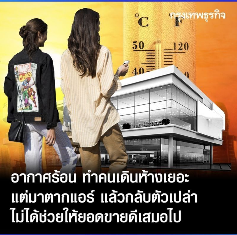 [นายสมบัติ พลายใย] อากาศร้อนเดินห้างดีไหม https://www.blockdit.com/posts/6624e75b11b5ce532f59586a
