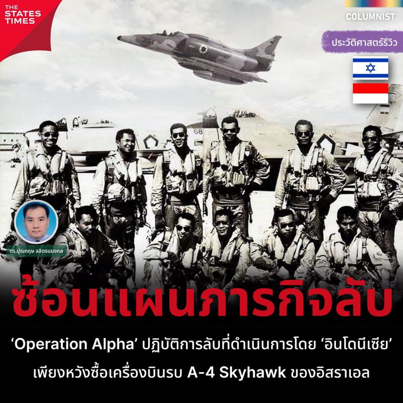 [THE STATES TIMES] ซ้อนแผนภารกิจลับ ‘Operation Alpha’ ปฏิบัติการลับที่ ...