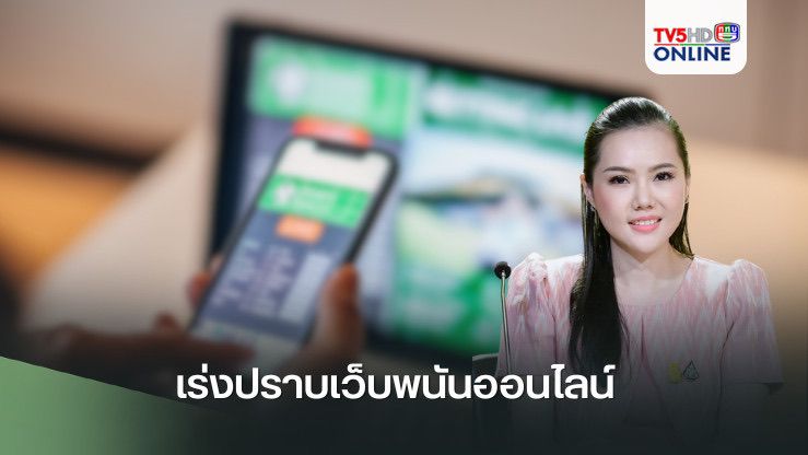 [TV5HD Online] ดีอีบูรณาการร่วมหลายหน่วยงาน เร่งปราบเว็บพนันออนไลน์ ดีอีบูรณาการร่วมหลายหน่วยงาน ...