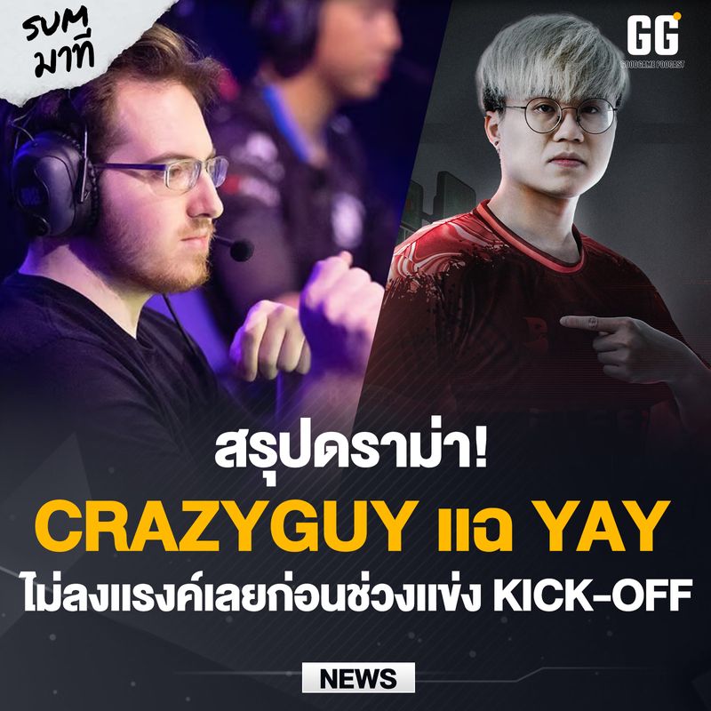 [justggpodcast] สรุปดราม่า! CrazyGuy เผย Yay ไม่ลงเเรงค์เลยก่อนช่วงเเข่ง Kick-Off ดราม่าที่ ...