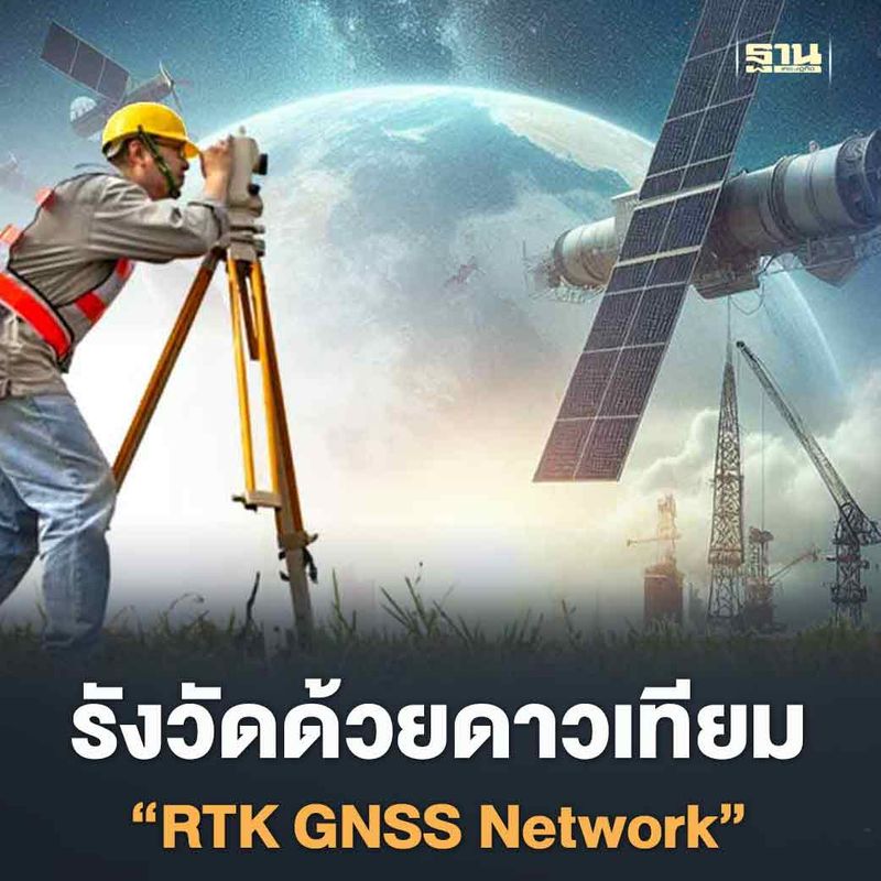 [ฐานเศรษฐกิจ_Thansettakij] กรมที่ดิน รังวัดด้วยดาวเทียม รู้จักการทำงาน "RTK GNSS Network" กรม ...