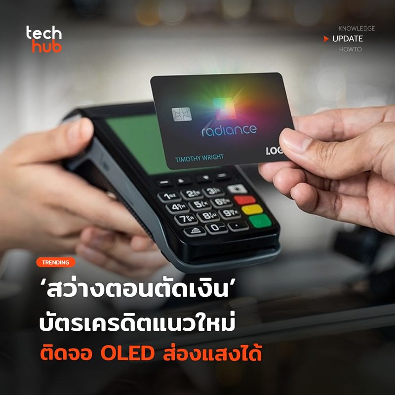[Techhub] บัตร RGB ในตอนที่ชำระเงินด้วยบัตรเครดิต เชื่อว่าบางท่านอาจรู้สึก 'ดี' นิด ๆ ตอนได้โชว์ ...