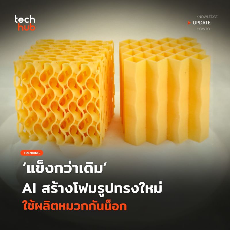 [Techhub] AI ช่วยลดอุบัติเหตุ ผลิตโฟมรูปทรงใหม่ให้แข็งแรงขึ้นกว่าเดิม ...