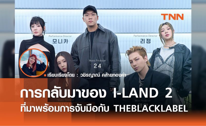 [TNN ONLINE] การกลับมาของ I-LAND 2 ที่มาพร้อมการจับมือกับ THEBLACKLABEL I-LAND อีกหนึ่งรายการ ...