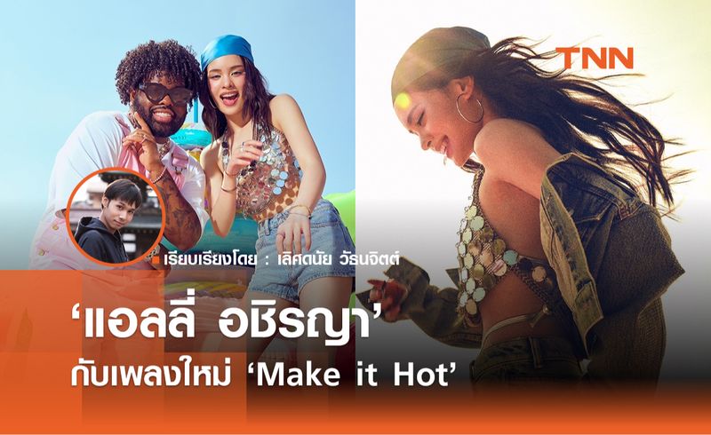 [TNN ONLINE] เปิดความไม่ธรรมดาของ "แอลลี่ อชิรญา" กับเพลงใหม่ "Make it Hot" ปล่อยเพลงสุดฮอตรับ ...