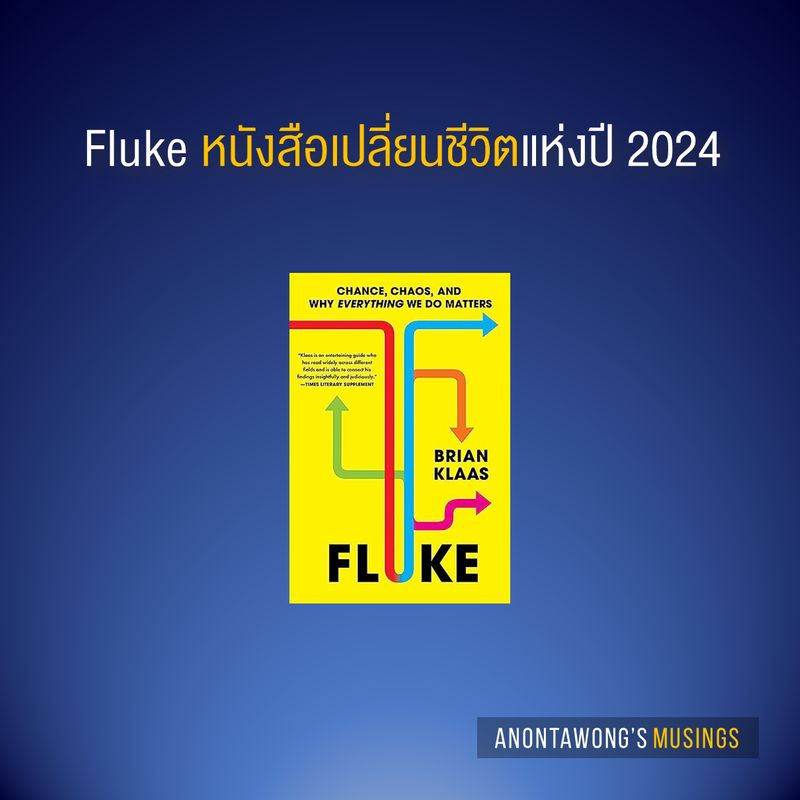 [Anontawong's Musings] Fluke หนังสือเปลี่ยนชีวิตแห่งปี 2024 เมื่อตอนต้นเดือนกุมภาพันธ์ ผมไป ...
