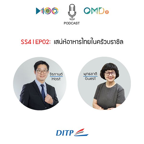 [เจาะตลาดการค้ากับ DITP] Podcast เจาะตลาดการค้ากับ DITP SS4 l EP02 เสน่ห์อาหารไทยในครัวบราซิล