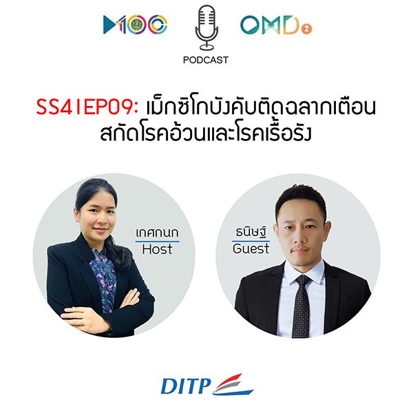 [เจาะตลาดการค้ากับ DITP] Podcast เจาะตลาดการค้ากับ DITP SS4 l EP09 เม็กซิโกบังคับติดฉลากเตือน ...