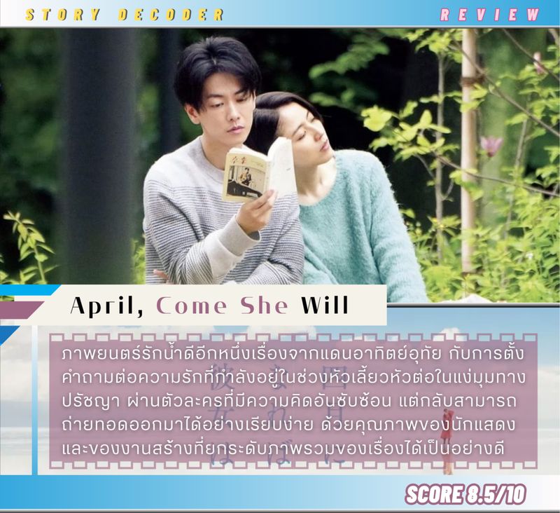 [Story Decoder] รีวิว April, Come She Will ปรัชญาความรักจากหนุ่มสาวช่างคิดที่ถูกถ่ายทอดอย่าง ...