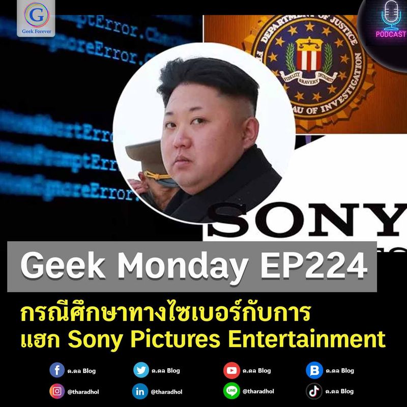 [ด.ดล Blog] กรณีศึกษาทางไซเบอร์กับการแฮก Sony Pictures Entertainment | Geek Monday EP224 ในช่วง ...