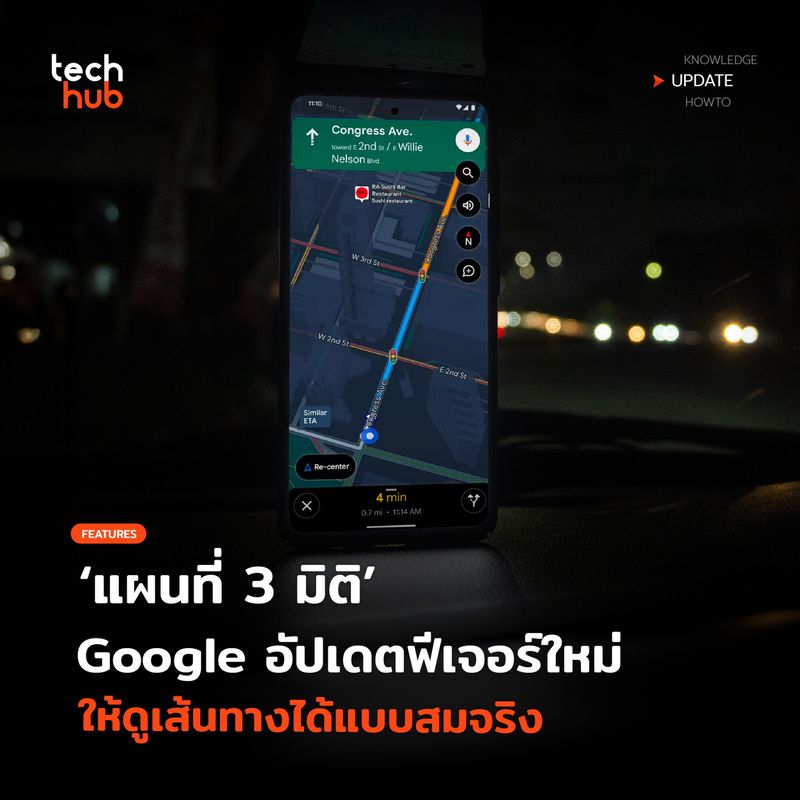 [Techhub] มาจริงละนะ ใครอยากลอง ไปลองได้ Google Maps เตรียมอัปเดตฟีเจอร์ใหม่ที่จะช่วยให้การ ...