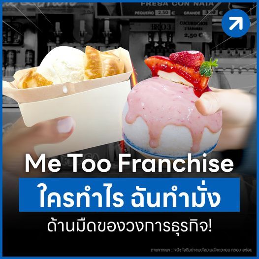 [ThaiFranchiseCenter] Me Too Franchise ใครทำไร ฉันทำมั่ง ด้านมืดของ ...