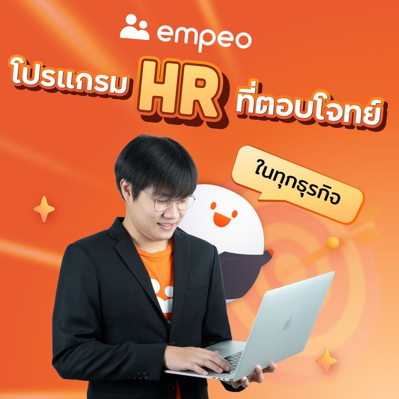 [empeo HRM Solution] empeo ระบบบริหารงานบุคคลที่ตอบโจทย์ในทุกอุตสาหกรรม ใช้งานง่าย ๆ ผ่านระบบ ...