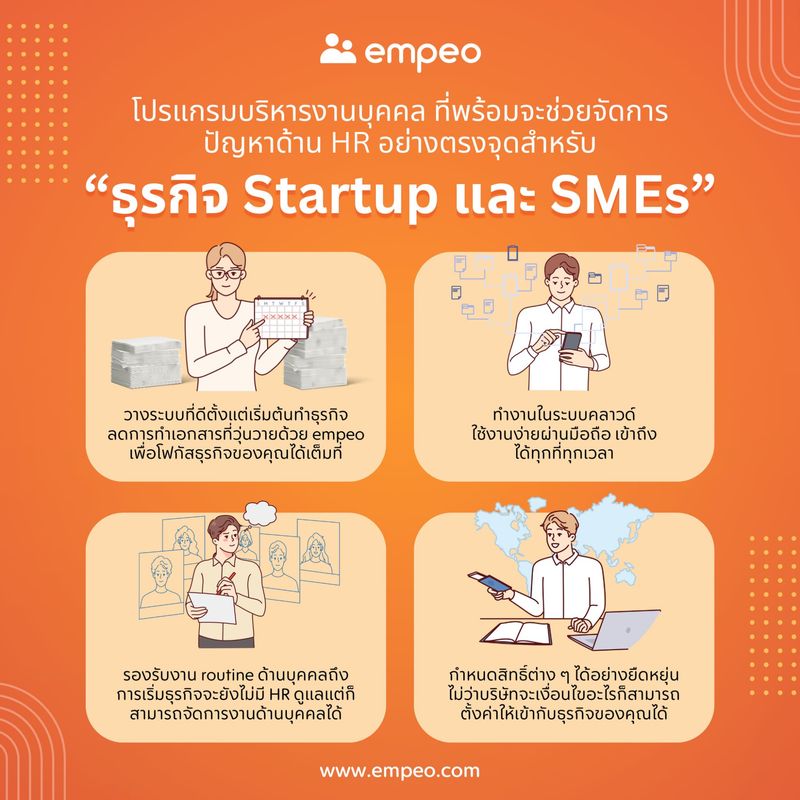 [empeo HRM Solution] 🧡empeo ช่วยจัดการปัญหาด้าน HR อย่างตรงจุดสำหรับ “ธุรกิจ Startup และ SMEs”🧡 ...