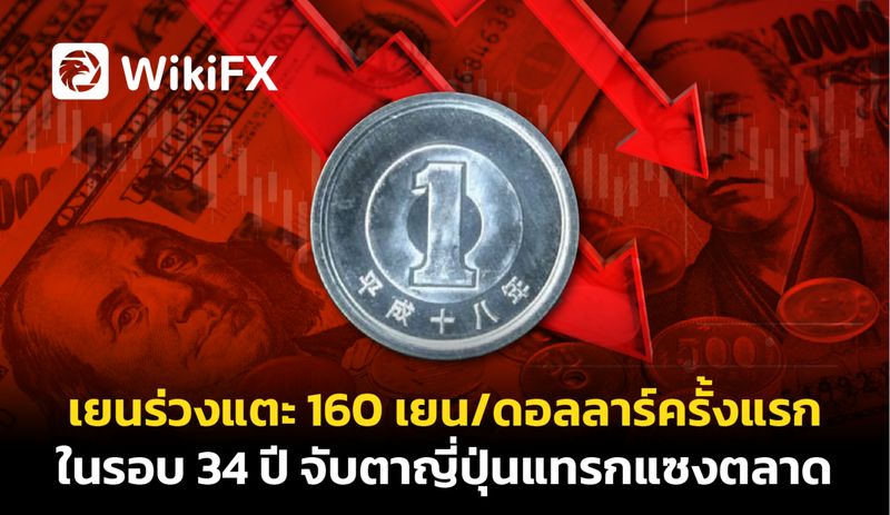 [WikiFX.TH] เยนร่วงแตะ 160 เยน/ดอลลาร์ครั้งแรกในรอบ 34 ปี จับตาญี่ปุ่นแทรกแซงตลาด https://www ...