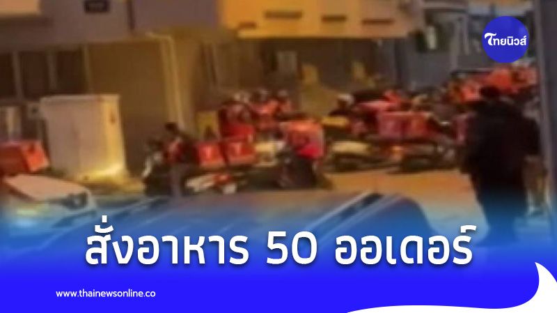 [Thainewsonline - ไทยนิวส์ออนไลน์] สุดแสบ หนุ่มสั่งอาหาร 50 ออเดอร์ ส่งบ้านแฟนเก่า คิดว่ายังรัก ...