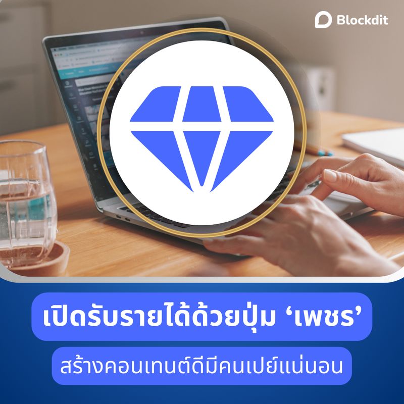 [Blockdit] เปิดรับรายได้จากปุ่ม ‘เพชร’ สร้างคอนเทนต์ดี มีคนเปย์แน่นอน มาต่อกันที่การรับรายได้ใน ...