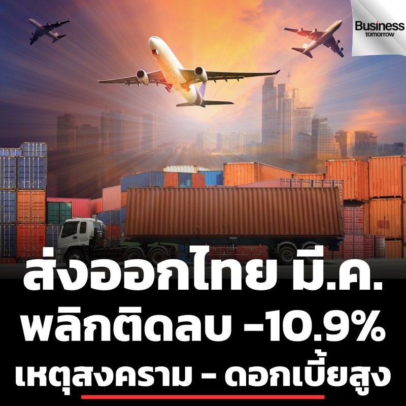[ทันโลกกับ Trader KP] ส่งออกไทย เดือนมีนาคม ติดลบ -10.9% เกินคาดนักลงทุน หลังขยายตัวสูง 7 เดือน ...