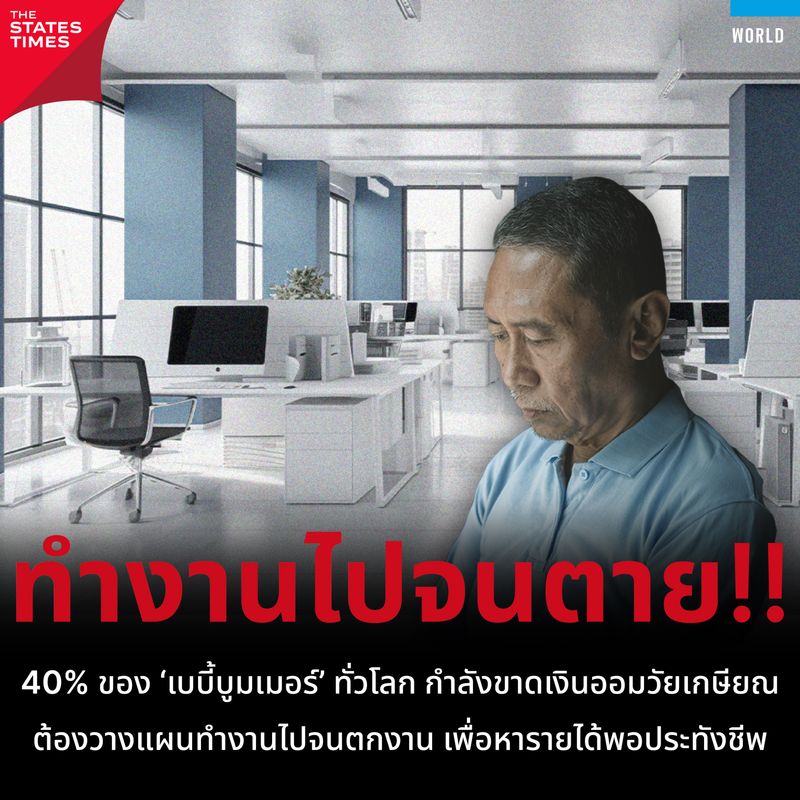 [THE STATES TIMES] ทำงานไปจนตาย!! 40% ของ ‘เบบี้บูมเมอร์’ ทั่วโลก กำลัง ...