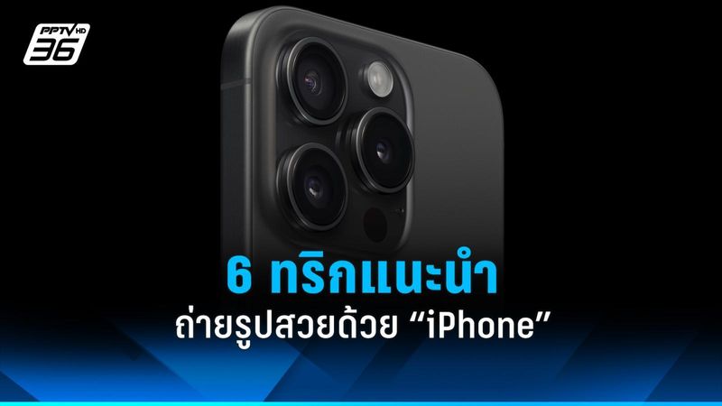 [PPTVHD36] 6 ทริกแนะนำ ถ่ายรูปสวยด้วยหลากฟีเจอร์ของ "iPhone" เปิด 6 ทริกแนะนำ ที่จะช่วยให้เรา ...