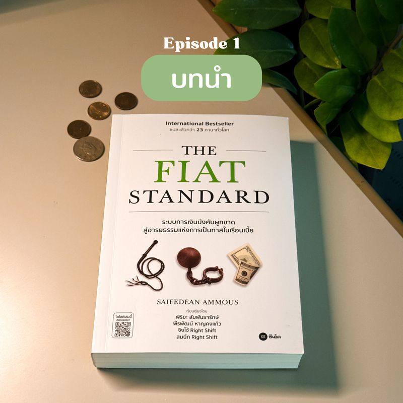 [Wealth being] Welcome to The Fiat Standard [Ep.1/18] หน้าปกของหนังสือ ...