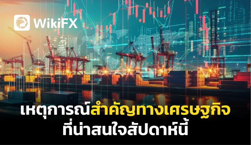 [WikiFX.TH] เหตุการณ์สำคัญทางเศรษฐกิจที่น่าสนใจสัปดาห์นี้ https://www.wikifx.com/th/newsdetail ...