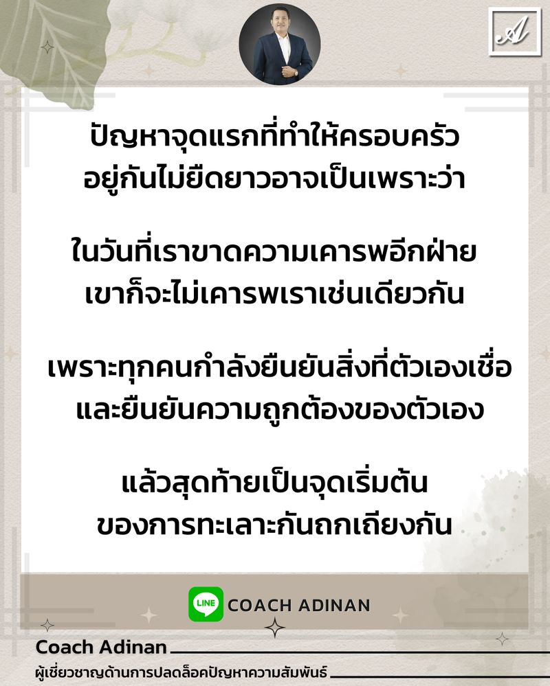 [Coach Adinan] . ปัญหาจุดแรกที่ทําให้ครอบครัว อยู่กันไม่ยืดยาวอาจเป็น ...