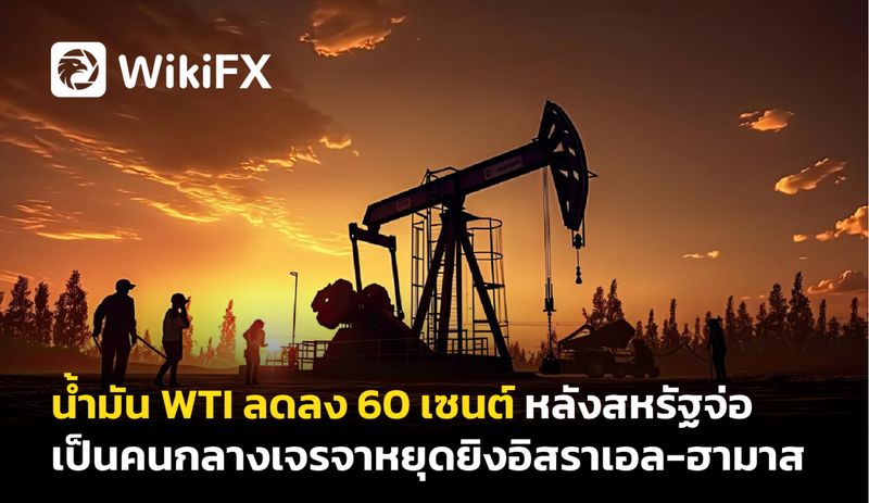 [WikiFX.TH] น้ำมัน WTI ลดลง 60 เซนต์ หลังสหรัฐจ่อเป็นคนกลางเจรจาหยุดยิงอิสราเอล-ฮามาส https ...