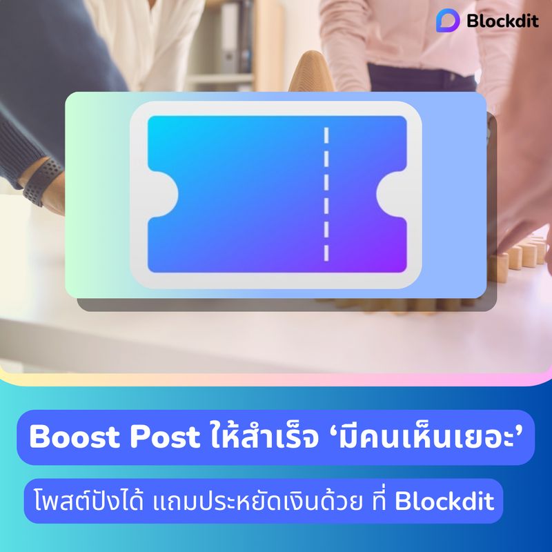 [Blockdit] Boost Post ให้สำเร็จ มีคนเห็นเยอะ โพสต์ปังได้ แถมประหยัดเงินด้วย ที่ Blockdit ข่าวดี ...