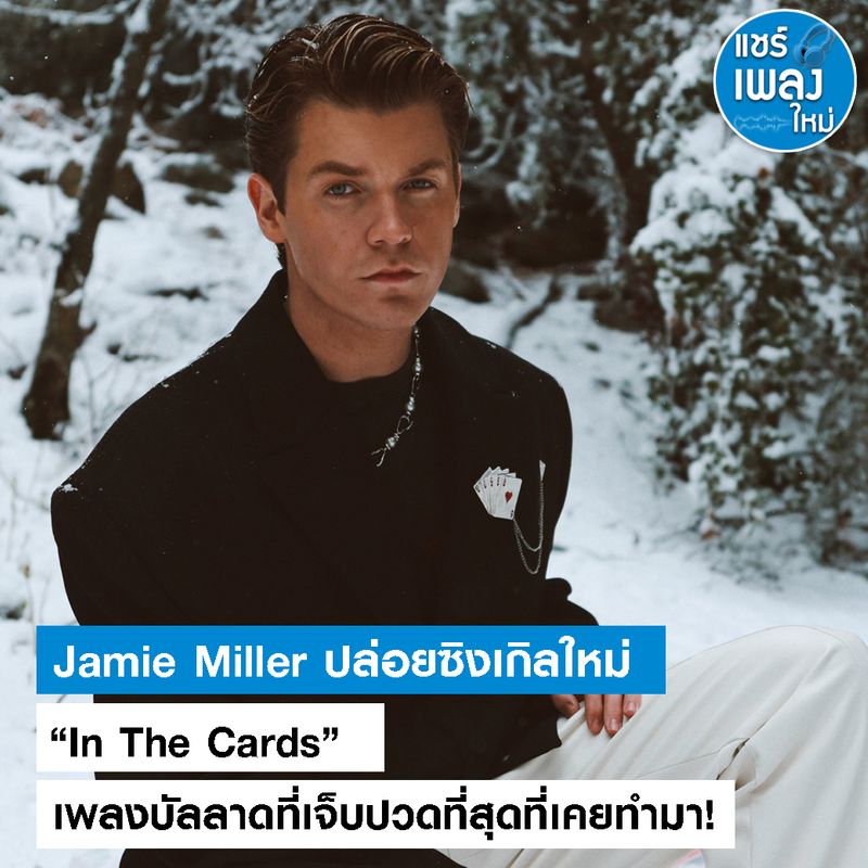 [แชร์เพลงใหม่] Jamie Miller ปล่อยซิงเกิลใหม่ “In The Cards” เพลงบัลลาดที่เจ็บปวดที่สุดที่เคยทำมา!