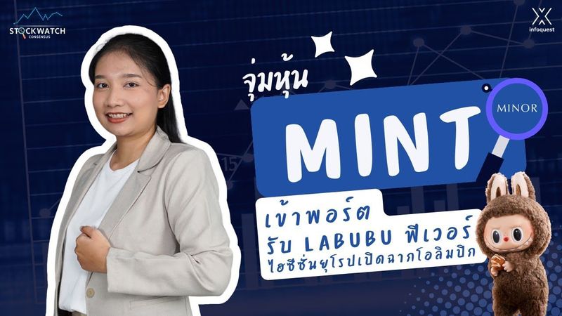 [InfoQuestNews - สำนักข่าวอินโฟเควสท์] CONSENSUS: จุ่มหุ้น MINT เข้าพอร์ตรับ LABUBU ฟีเวอร์ ...