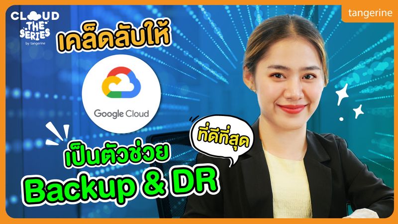 [Tangerine Co.,Ltd.] 👨‍💻สำรองข้อมูลและกู้คืนระบบแบบง่าย ๆ ด้วย Google Cloud Backup and DR ⛅ ...