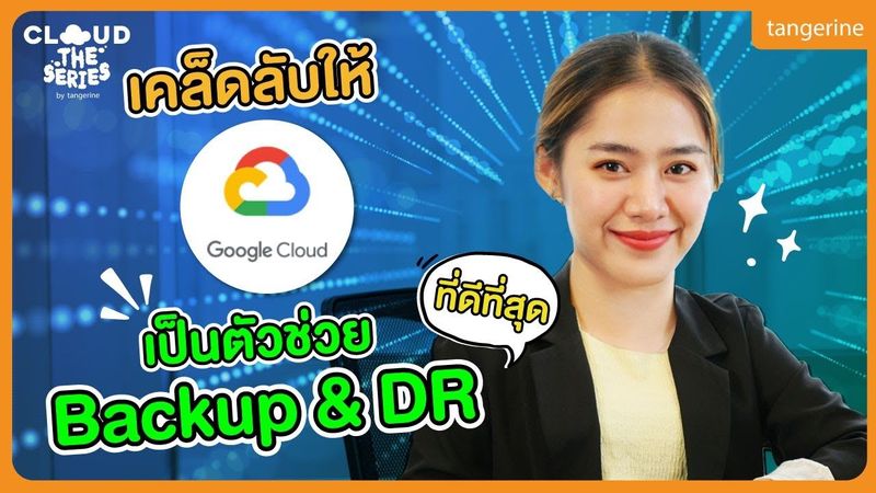 [Tangerine Co.,Ltd.] 👨‍💻สำรองข้อมูลและกู้คืนระบบแบบง่าย ๆ ด้วย Google Cloud Backup and DR ⛅ ...