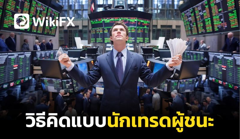 [WikiFX.TH] วิธีคิดแบบนักเทรดผู้ชนะ https://www.wikifx.com/th ...