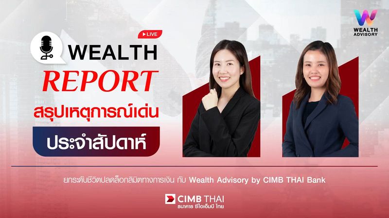 [Wealth Advisory by CIMB THAI Bank] Wealth Report | สรุปเหตุการณ์เด่นประจำสัปดาห์ วันจันทร์ที่ ...