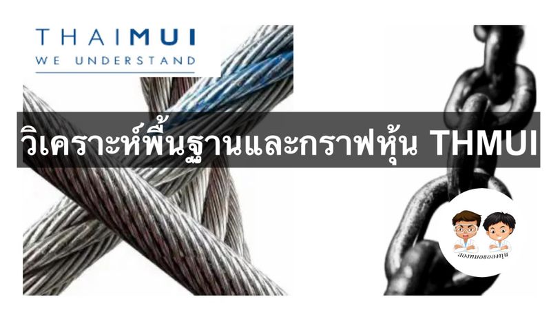 [สองหมอขอลงทุน] วิเคราะห์พื้นฐานและกราฟเทคนิคหุ้น THMUI