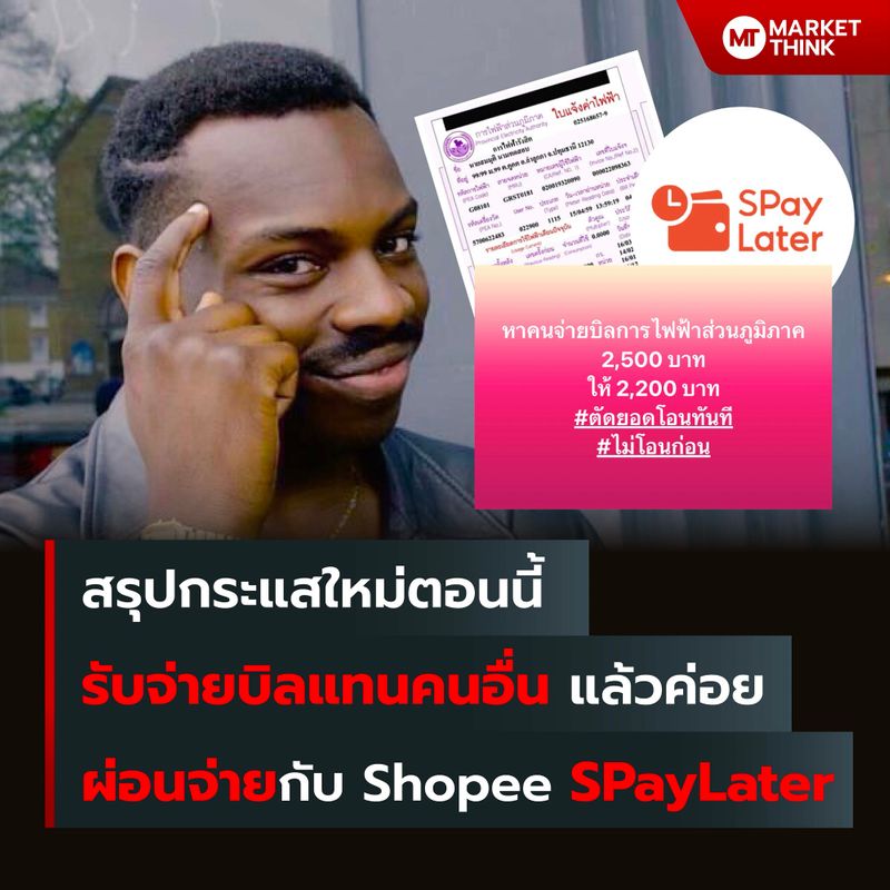 [MarketThink] สรุปกระแสใหม่ตอนนี้ รับจ่ายบิลแทนคนอื่น แล้วค่อยผ่อนจ่าย ...