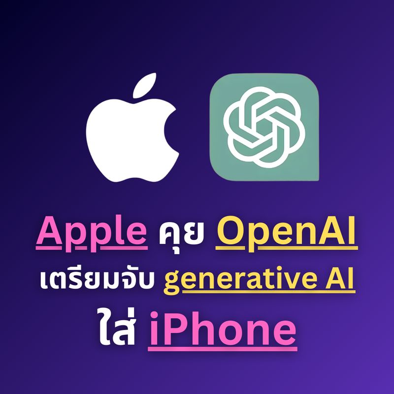 [Evolve Us] Apple กำลังเจรจากับ OpenAI เพื่อนำ generative AI มาใส่ iPhone Apple Inc ได้เริ่ม ...