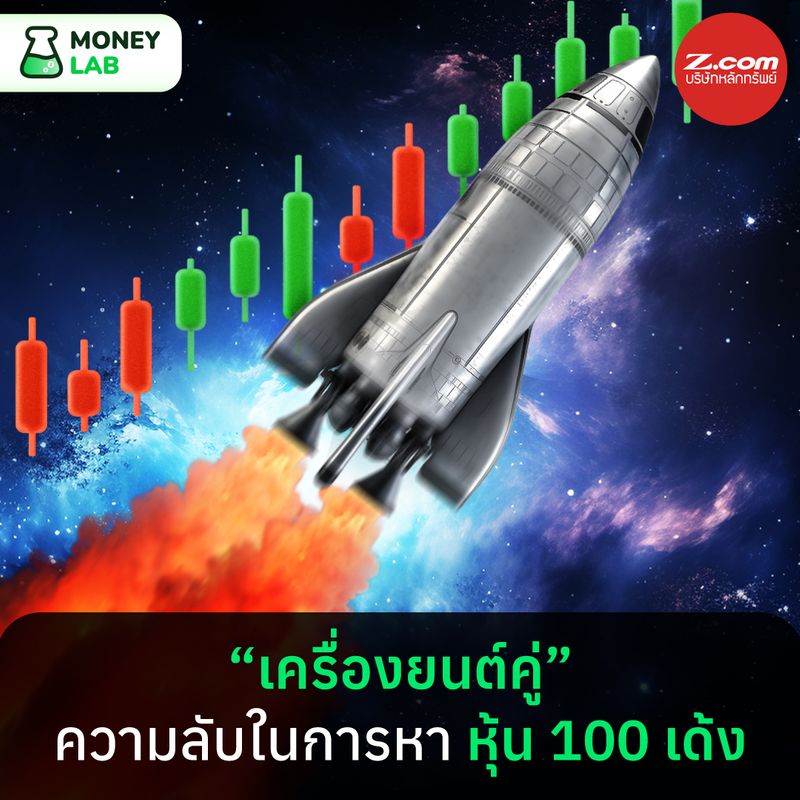 [Suebsakul Ruangprim] “เครื่องยนต์คู่” ความลับในการหา หุ้น 100 เด้ง