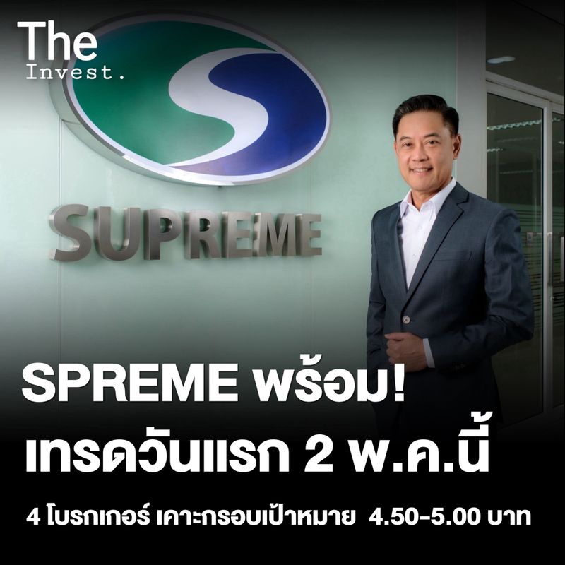 [THE INVEST] SPREME เทรดวันแรก 2 พ.ค.นี้ 4 โบรกเกอร์ เคาะกรอบราคาพื้นฐาน 4.50-5.00 บาท