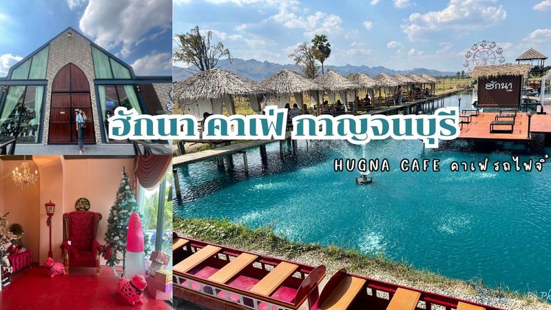 [เที่ยวกับ Phiangfan] ฮักนา คาเฟ่ คาเฟ่กาญจนบุรี คาเฟ่รถไฟจิ๋ว สำหรับพาเด็กไปนั้งชมธรรมชาติ ฮัก ...
