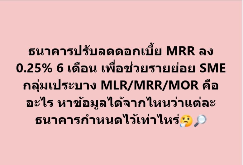 [DoctorWantTime] MLR/MOR/MRR คืออะไร แต่ละธนาคารกำหนดไว้เท่าไหร่ ก่อนที่จะเล่าถึง MLR/MOR/MRR มา ...