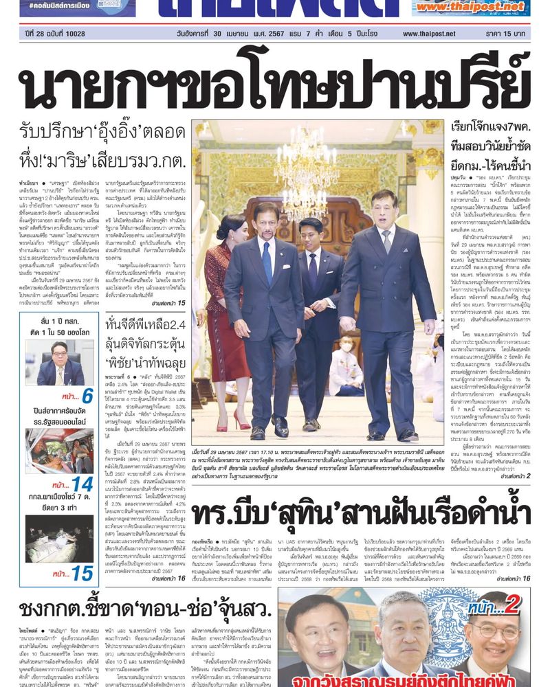 [เปลว สีเงิน] #พาดหัวข่าว #หน้า๑ #ไทยโพสต์ #นายกขอโทษปานปรีย์ #รับ ...