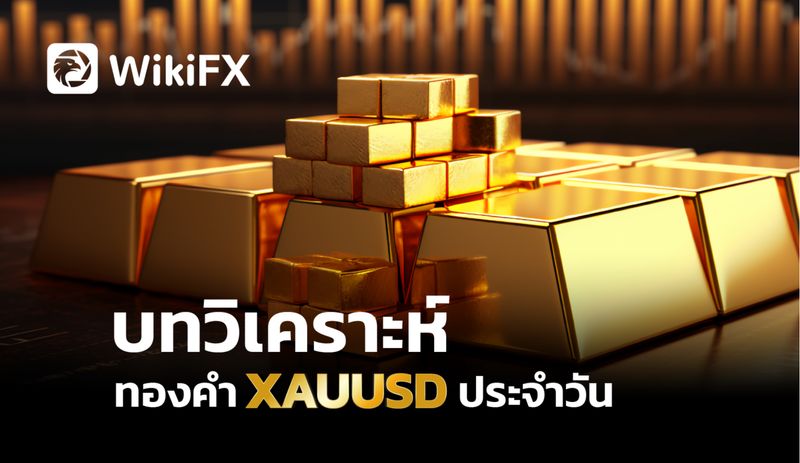 [WikiFX.TH] ทองปิดบวก $10.50 จับตาประชุมเฟด-ถ้อยแถลงพาวเวล https://www.wikifx.com/th/newsdetail ...
